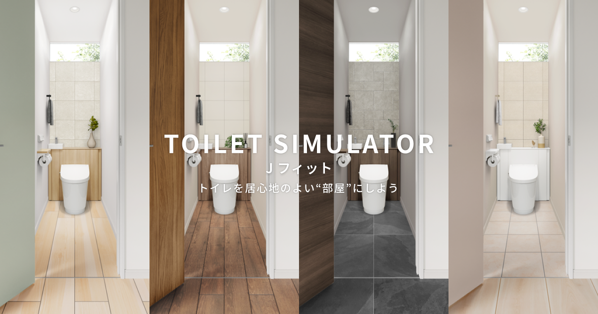 LIXIL | トイレ | Jフィット | カラーシミュレーション